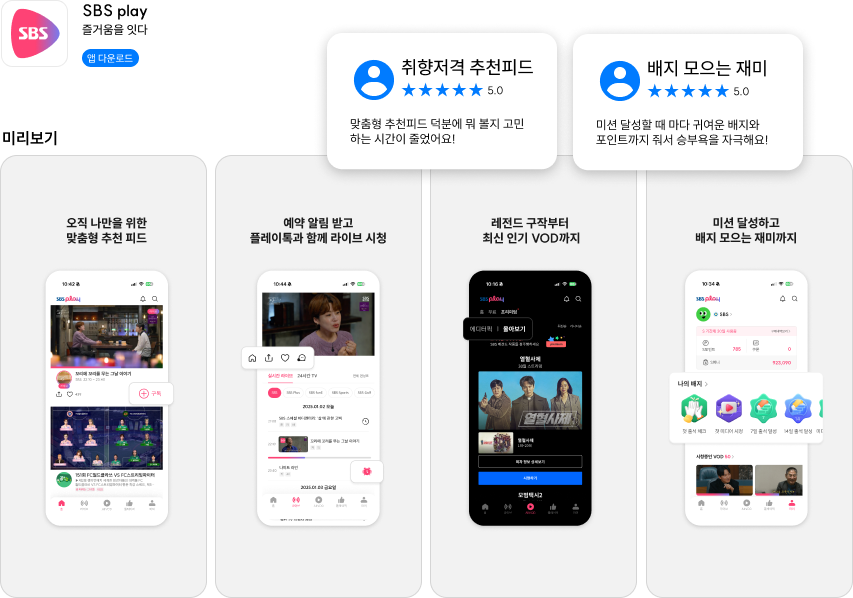 SBS play 앱 다운로드