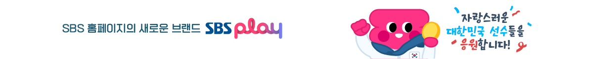 즐거움이 이어지는 SBS play로 새로워졌어요! 플레이존에서 자세히 알아보기