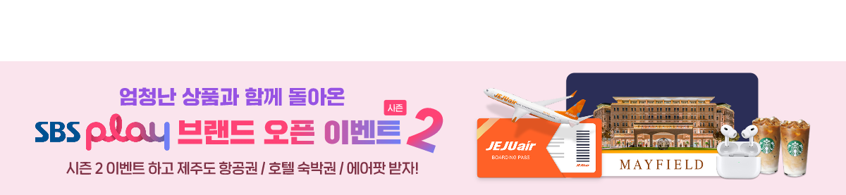 엄청난 상품과 함께 돌아온 SBS play 브랜드 오픈 이벤트2